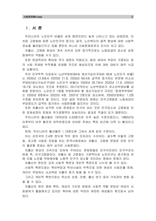 사회문제론a 사회문제의 상대성에 대한 교재 1장의 내용을 참조하면서 현재 우리 사회에서 과거에는 사회문제로 인식되지 않다가 새롭게 사회문제로 부각된 것의 사례를 찾아보고