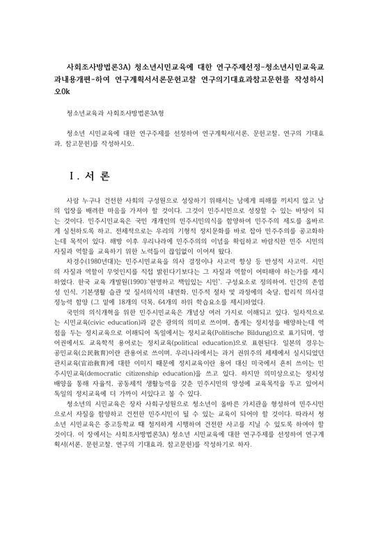 사회조사방법론3a 청소년시민교육에 대한 연구주제선정 청소년시민교육교과내용개편 하여 연구계획서서론문헌고찰 연구의기대효과참고문헌를 작성하시오0k 중간기말과제