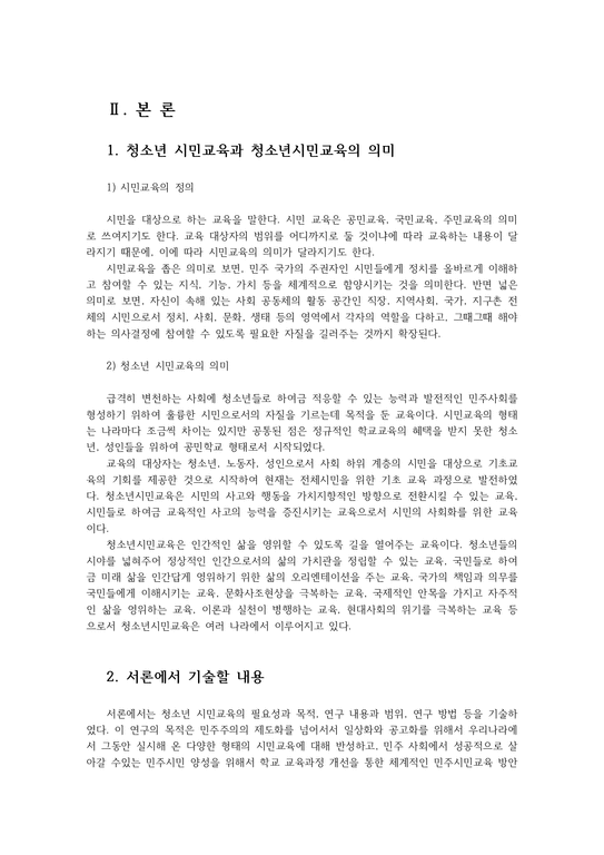 사회조사방법론3a 청소년시민교육에 대한 연구주제선정 청소년시민교육교과내용개편 하여 연구계획서서론문헌고찰 연구의기대효과참고문헌를 작성하시오0k 중간기말과제