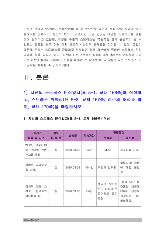 생활과건강 1 자신의 스트레스 인식일지 스트레스 취약성 2 자신에게 적합한 스트레스 관리전략 3 3일 동안 실천 결과 평가 생활과건강 스트레스인식일지 스트레스취약성