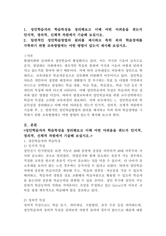 평생교육방법론 공통1 성인학습자의 학습특징을 정리해보고 이때 어떤 어려움을 겪는지 인지적 정의적 신체적 차원에서 기술해 보십시오 2 일반적인 성인학습방법의 원리를