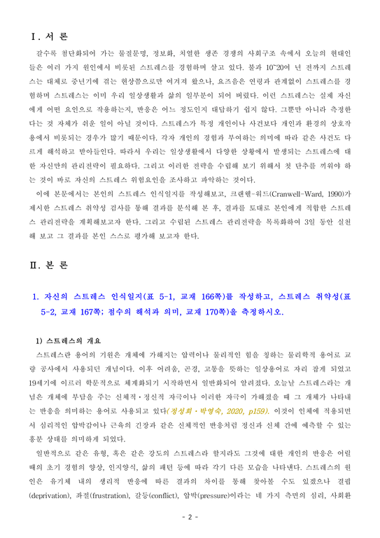 2020 생활과건강 출처표기 1 자신의 스트레스 인식일지를 작성하고 스트레스 취약성을 측정하시오 2 1의 작성 및 측정 결과를 토대로 자신에게 적합한 스트레스 관리