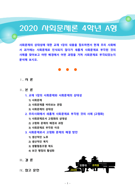 2020 사회문제론4a 출처표기 고령화 사회문제의 상대성에 대한 교재 1장의 내용을 참조하면서 현재 우리 사회에서 과거에는 사회문제로 인식되지 않다가 새롭게 사회문제로