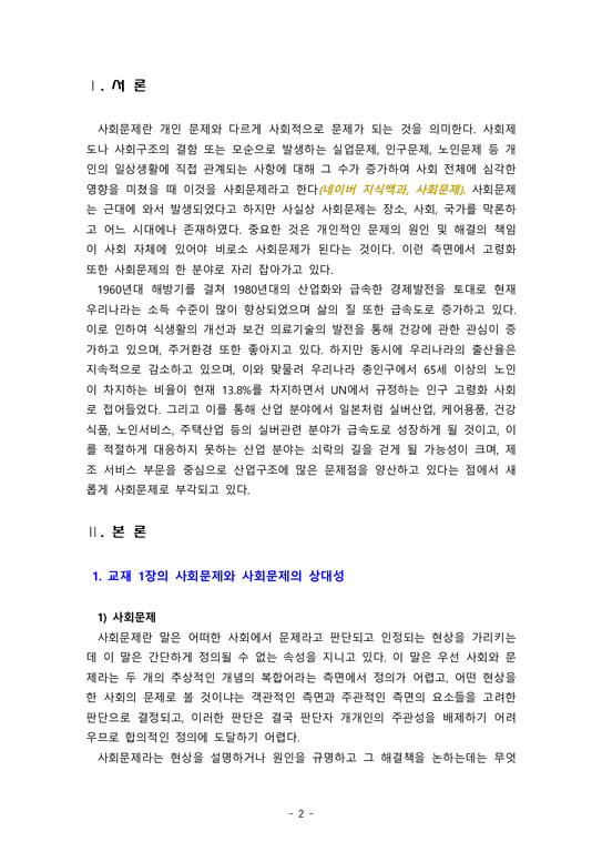 2020 사회문제론4a 출처표기 고령화 사회문제의 상대성에 대한 교재 1장의 내용을 참조하면서 현재 우리 사회에서 과거에는 사회문제로 인식되지 않다가 새롭게 사회문제로