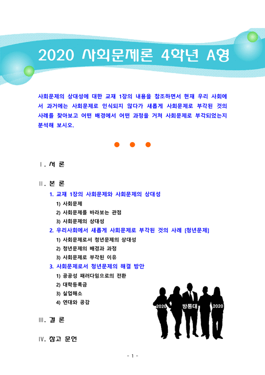 2020 사회문제론4a 출처표기 청년문제 사회문제의 상대성에 대한 교재 1장의 내용을 참조하면서 현재 우리 사회에서 과거에는 사회문제로 인식되지 않다가 새롭게 사회문제로