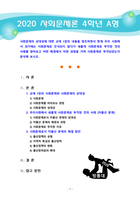 2020 사회문제론4a 출처표기 저출산문제 사회문제의 상대성에 대한 교재 1장의 내용을 참조하면서 현재 우리 사회에서 과거에는 사회문제로 인식되지 않다가 새롭게 사회문제로