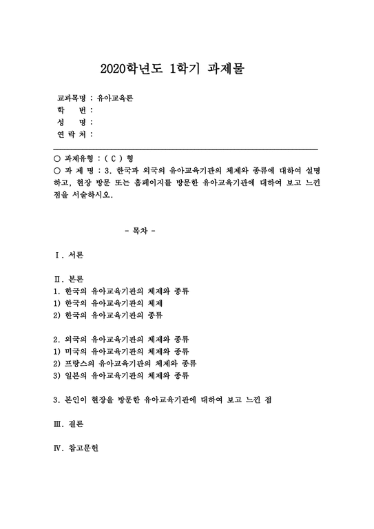 유아교육론 C형 3 한국과 외국의 유아교육기관의 체제와 종류에 대하여 설명하고 현장 방문 또는 홈페이지를 방문한 유아교육기관에 대하여 보고 느낀 점을 서술하시오