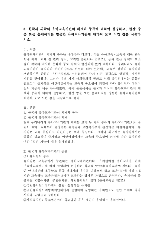 유아교육론 C형 3 한국과 외국의 유아교육기관의 체제와 종류에 대하여 설명하고 현장 방문 또는 홈페이지를 방문한 유아교육기관에 대하여 보고 느낀 점을 서술하시오