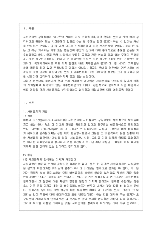 사회문제론 A형 사회문제의 상대성에 대한 교재 1장의 내용을 참조하면서 현재 우리 사회에서 과거에는 사회문제로 인식되지 않다가 새롭~2 중간기말과제