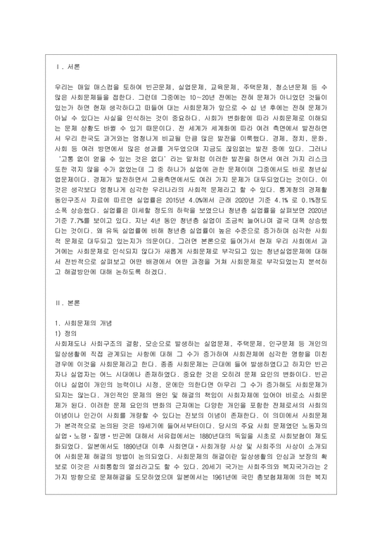 사회문제론 A형 사회문제의 상대성에 대한 교재 1장의 내용을 참조하면서 현재 우리 사회에서 과거에는 사회문제로 인식되지 않다가 새롭~3 중간기말과제