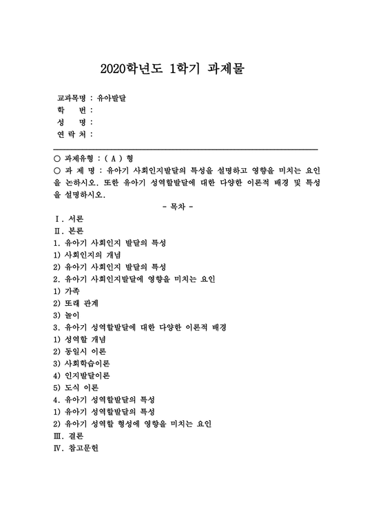 유아발달 A형 유아기 사회인지발달의 특성을 설명하고 영향을 미치는 요인을 논하시오 또한 유아기 성역할발달에 대한 다양한 이론적 배경 및 특성을 설명하시오 중간기말과제