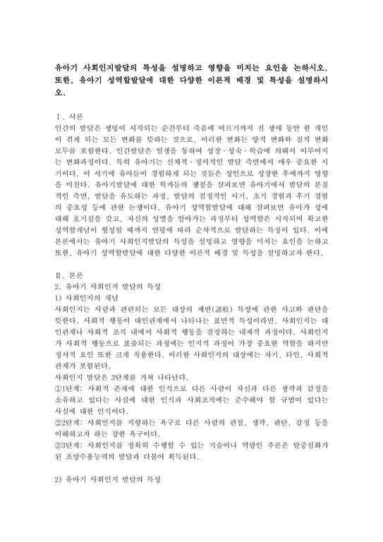 유아발달 A형 유아기 사회인지발달의 특성을 설명하고 영향을 미치는 요인을 논하시오 또한 유아기 성역할발달에 대한 다양한 이론적 배경 및 특성을 설명하시오 중간기말과제