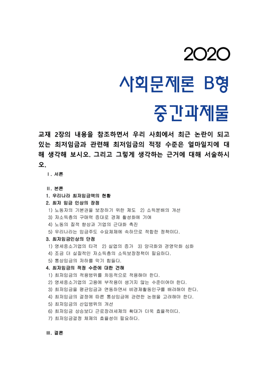 사회문제론 B형 교재 2장의 내용을 참조하면서 우리 사회에서 최근 논란이 되고 있는 최저임금과 관련해 최저임금의 적정 수준과 이의 근거를 서술하시오 중간기말과제