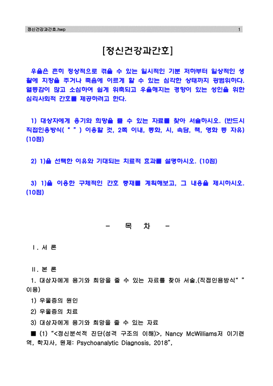 정신건강과간호 1 대상자우울증에게 용기와 희망을 줄 수 있는 자료를 찾아 서술하시오 2 1을 선택한 이유와 기대되는 치료적 효과를 설명하시오 3 1을 이용한