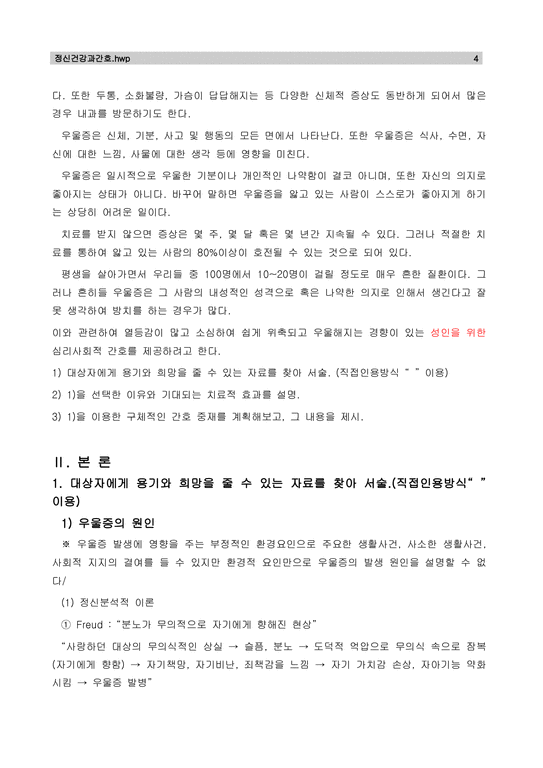 정신건강과간호 1 대상자우울증에게 용기와 희망을 줄 수 있는 자료를 찾아 서술하시오 2 1을 선택한 이유와 기대되는 치료적 효과를 설명하시오 3 1을 이용한