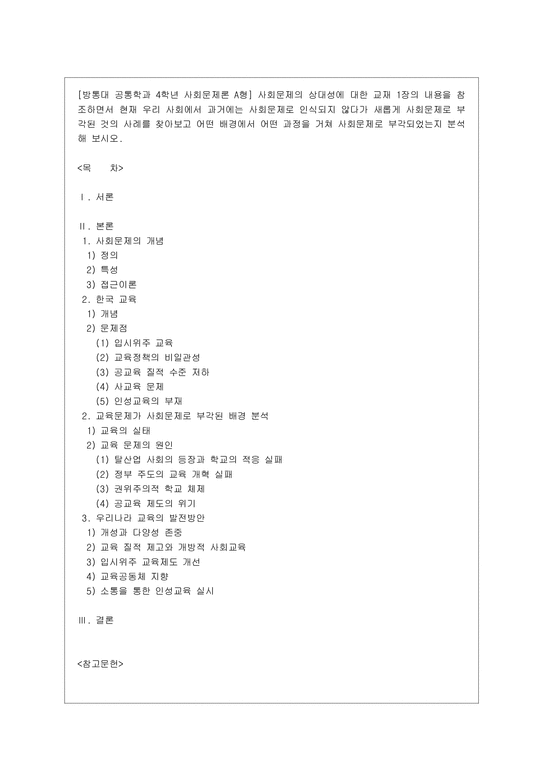 사회문제론 A형 사회문제의 상대성에 대한 교재 1장의 내용을 참조하면서 현재 우리 사회에서 과거에는 사회문제로 인식되지 않다가