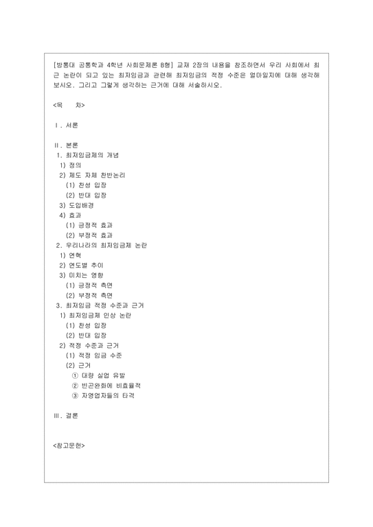 사회문제론 B형 교재 2장의 내용을 참조하면서 우리 사회에서 최근 논란이 되고 있는 최저임금과 관련해 최저임금의 적정 수준은 얼마일~ 중간기말과제