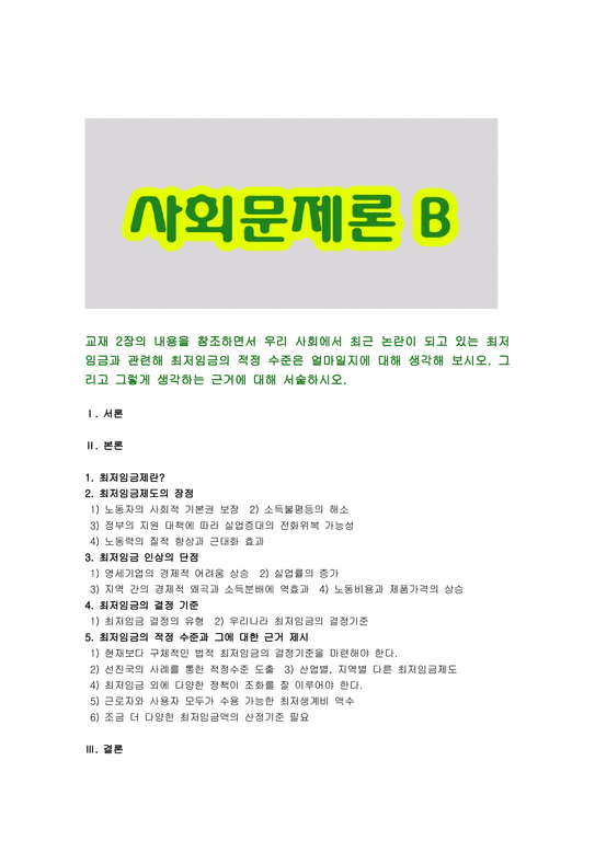 사회문제론b형 교재 2장의 내용을 참조하면서 우리 사회에서 최근 논란이 되고 있는 최저임금과 관련해 최저임금의 적정 수준과 근거 제시하기 2020 중간과제물 중간기말과제