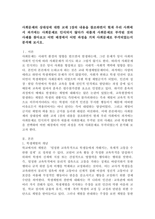 사회문제론 A형 사회문제의 상대성에 대한 교재 1장의 내용을 참조하면서 현재 우리 사회에서 과거에는 사회문제로 인식되지 않다가 새롭게 사회문제로 부각된 것의 사례를