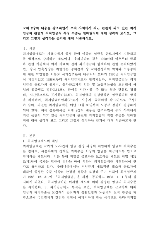 사회문제론 B형 교재 2장의 내용을 참조하면서 우리 사회에서 최근 논란이 되고 있는 최저임금과 관련해 최저임금의 적정 수준은 얼마일지에 대해 생각해 보시오 그리고