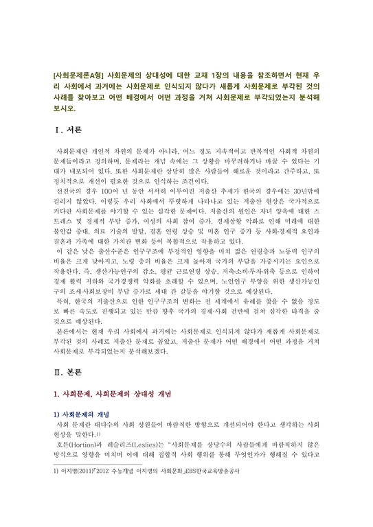 사회문제론a형 사회문제의 상대성 현재 우리 사회에서 과거에는 사회문제로 인식되지 않다가 새롭게 사회문제로 부각된 것의 사례 어떤 배경에서 어떤 과정을 거쳐 사회문제로 부각