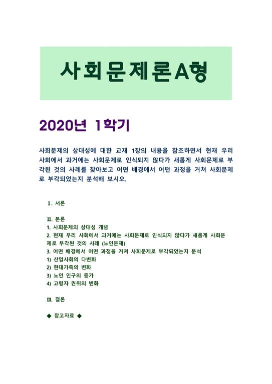 사회문제론a형 사회문제의 상대성에 대한 교재 1장의 내용을 참조 현재 우리 사회에서 과거에는 사회문제로 인식되지 않다가 새롭게 사회문제로 부각된 것의 사례 노인문제