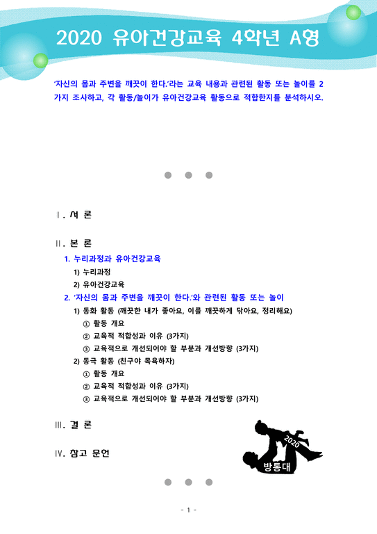 2020 유아건강교육4a 출처표기 동화 동극선정 자신의 몸과 주변을 깨끗이 한다 라는 교육 내용과 관련된 활동 또는 놀이를 2가지 조사하고 각 활동놀이가 유아건강교육