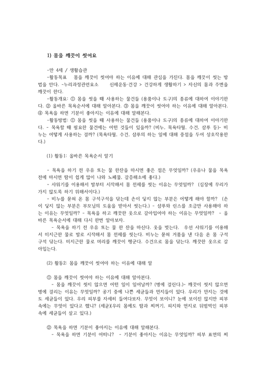 유아건강교육4a 자신의몸과주변을 깨끗이한다라 교육내용과 관련된활동놀이2가지조사하고 각활동놀이가 유아건강교육활동으로 적합한지분석하시오0k 중간기말과제