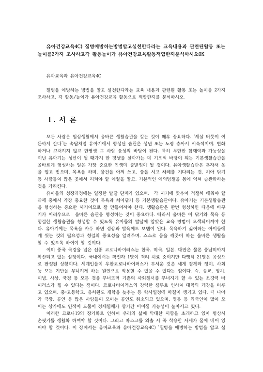 유아건강교육4c 질병예방하는방법알고실천한다라는 교육내용과 관련된활동 또는놀이를2가지 조사하고각 활동놀이가 유아건강교육활동적합한지분석하시오0k 중간기말과제