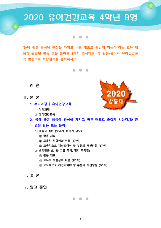 2020 유아건강교육 4b 출처표기 몸에 좋은 음식에 관심을 가지고 바른 태도로 즐겁게 먹는다 라는 교육 내용과 관련된 활동 또는 놀이를 2가지 조사하고 각 활동놀이가