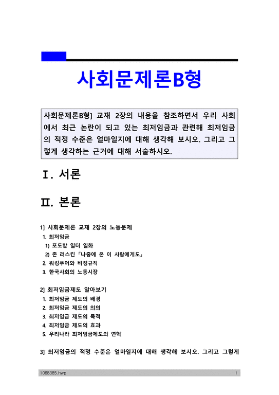 사회문제론b형 교재 2장의 내용을 참조하면서 우리 사회에서 최근 논란이 되고 있는 최저임금과 관련해 최저임금의 적정 수준 그렇게 생각하는 근거 사회문제론b형 최저임금적정수준