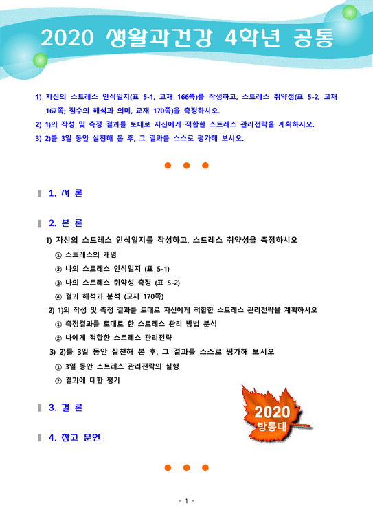 생활과건강 4학년 공통 2020 출처표기 1자신의 스트레스 인식일지를 작성하고 스트레스 취약성을 측정하시오 2 1의 작성 및 측정 결과를 토대로 자신에게 적합한