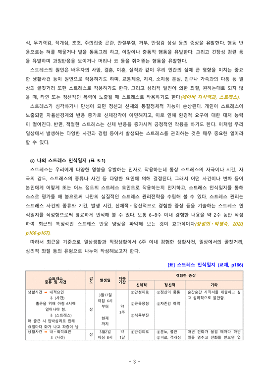 생활과건강 4학년 공통 2020 출처표기 1자신의 스트레스 인식일지를 작성하고 스트레스 취약성을 측정하시오 2 1의 작성 및 측정 결과를 토대로 자신에게 적합한