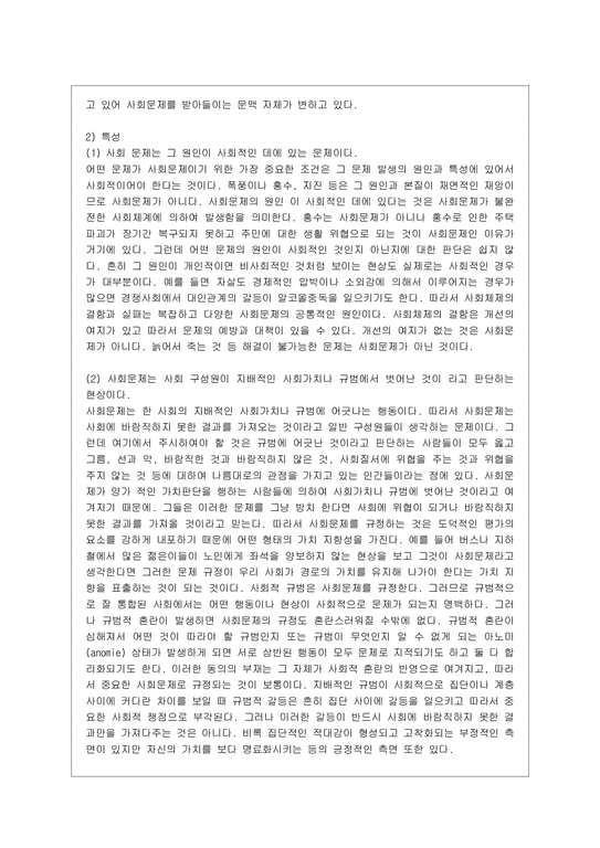 사회문제론 A형 사회문제의 상대성에 대한 교재 1장의 내용을 참조하면서 현재 우리 사회에서 과거에는 사회문제로 인식되지 않다가 새롭~ 중간기말과제
