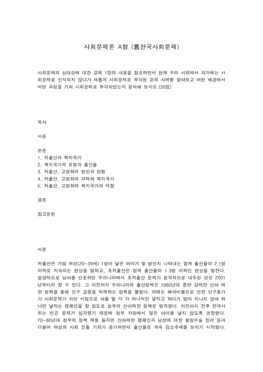 사회문제론 A형 사회문제의 상대성에 대한 교재 1장의 내용을 참조하면서 현재 우리 사회에서 과거에는 사회문제로 인식되지 않다가 새롭게 사회문제로 부각된 것의 사례를 찾아보고