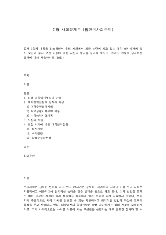 사회문제론 C형 교재 3장의 내용을 참조하면서 우리 사회에서 최근 논란이 되고 있는 대학 입시에서의 정시 모집과 수시 모집 비중에 대한 자신의 생각을 정리해 보시오 그리고