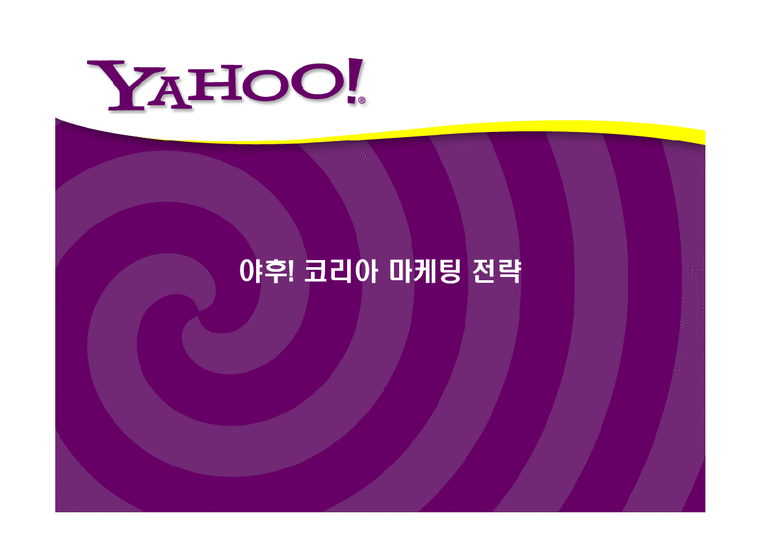 야후코리아 Yahoo! Korea 마케팅전략 - 경제경영