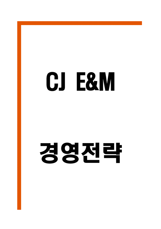 CJ E&M 경영전략과 SWOT분석 및 미래전략제시 - 경제경영