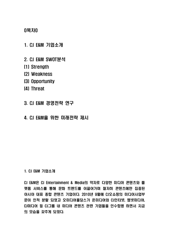 CJ E&M 경영전략과 SWOT분석 및 미래전략제시 - 경제경영