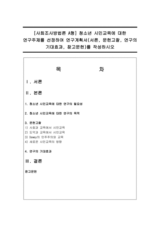 사회조사방법론 A형 청소년 시민교육에 대한 연구주제를 선정하여 연구계획서서론 문헌고찰 연구의 기대효과 참고문헌를 작성 중간기말과제