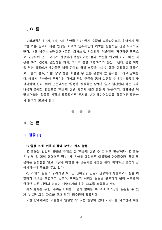 2020 유아건강교육4c 출처표기 질병을 예방하는 방법을 알고 실천한다 라는 교육 내용과 관련된 활동 또는 놀이를 2가지 조사하고 각 활동놀이가 유아건강교육 활동으로