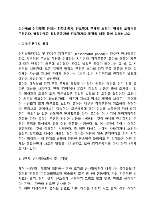 피아제의 인지발달 단계는 감각운동기 전조작기 구체적 조작기 형식적 조작기로 구분된다 발달단계중 감각운동기와 전조작기의 특징을 예를 들어 설명하시오 사회과학