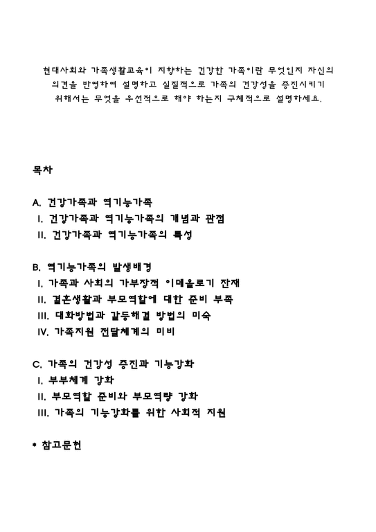현대사회와 가족생활교육이 지향하는 건강한 가족이란 무엇인지 자신의 의견을 반영하여 설명하고 실질적으로 가족의 건강성을 증진시키기 위해서는 무엇을 우선적으로 해야 하는지
