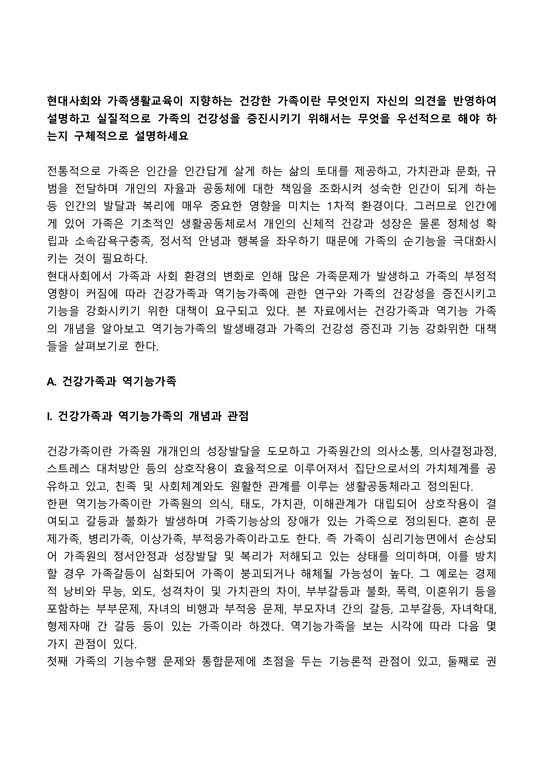 현대사회와 가족생활교육이 지향하는 건강한 가족이란 무엇인지 자신의 의견을 반영하여 설명하고 실질적으로 가족의 건강성을 증진시키기 위해서는 무엇을 우선적으로 해야 하는지