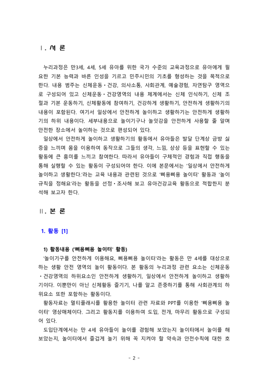 2020 유아건강교육4d 출처표기 `일상에서 안전하게 놀이하고 생활한다 라는 교육 내용과 관련된 활동 또는 놀이를 2가지 조사하고 각 활동놀이가 유아건강교육 활동으로