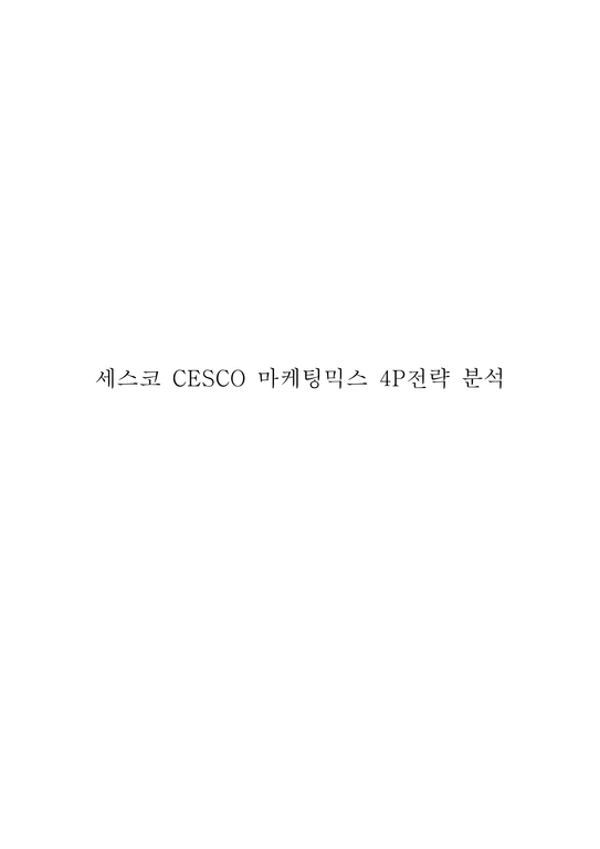 세스코 CESCO 마케팅믹스 4P전략 분석 - 경제경영