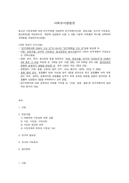 사회조사방법론 A형 청소년 시민교육에 대한 연구주제를 선정하여 연구계획서서론 문헌고찰 연구의 기대효과 참고문헌를 작성하시오 중간기말과제