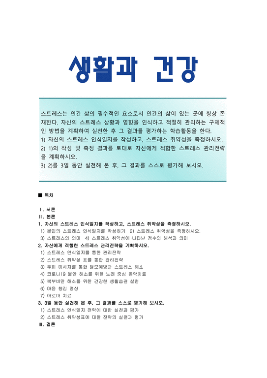 생활과건강 스트레스 관리 1 자신의 스트레스 인식일지를 작성하고 스트레스 취약성을 측정 2 자신에게 적합한 스트레스 관리전략 계획 3 실천 후 그 결과를 평가 중간