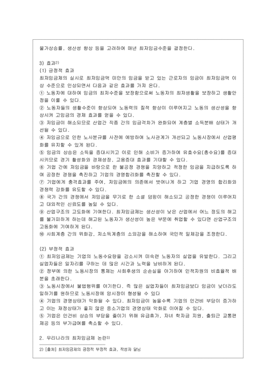 사회문제론 B형 교재 2장의 내용을 참조하면서 우리 사회에서 최근 논란이 되고 있는 최저임금과 관련해 최저임금의 적정 수준은 얼마일~ 중간기말과제