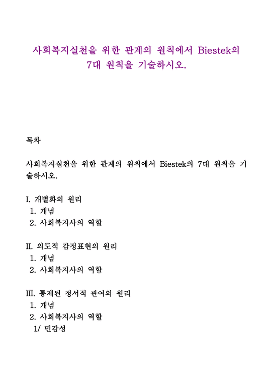 사회복지실천을 위한 관계의 원칙에서 Biestek의 7대 원칙을 기술하시오 - 사회과학